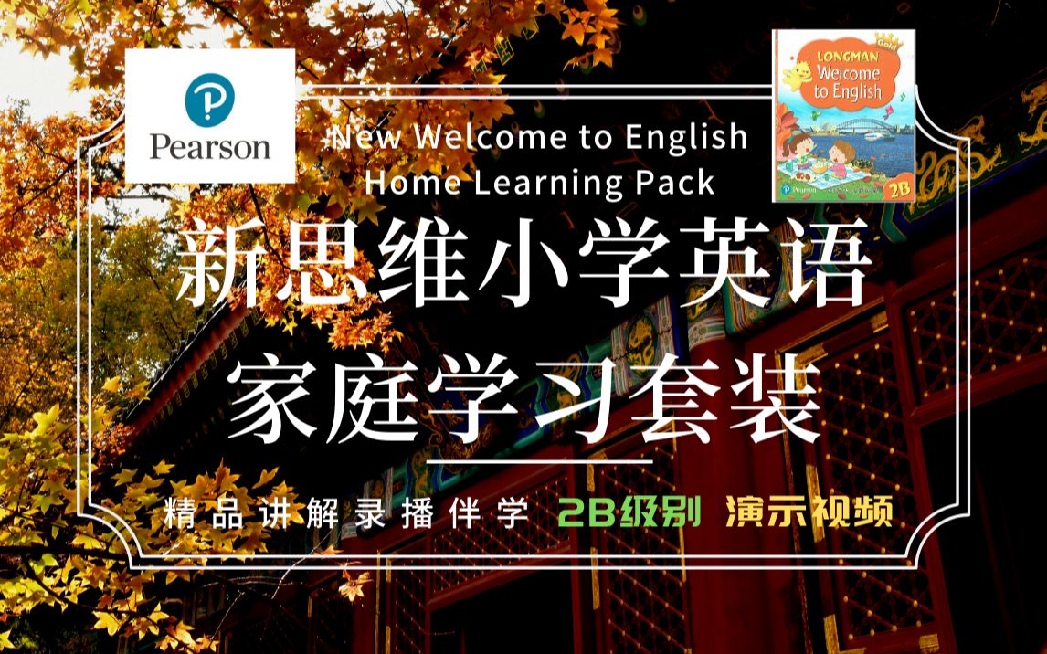 ...to English Home Learning Pack精品录播视频伴学 2B级别片段