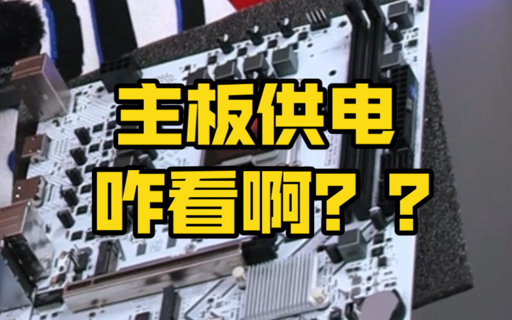 【电脑科普】怎么看主板供电够不够?