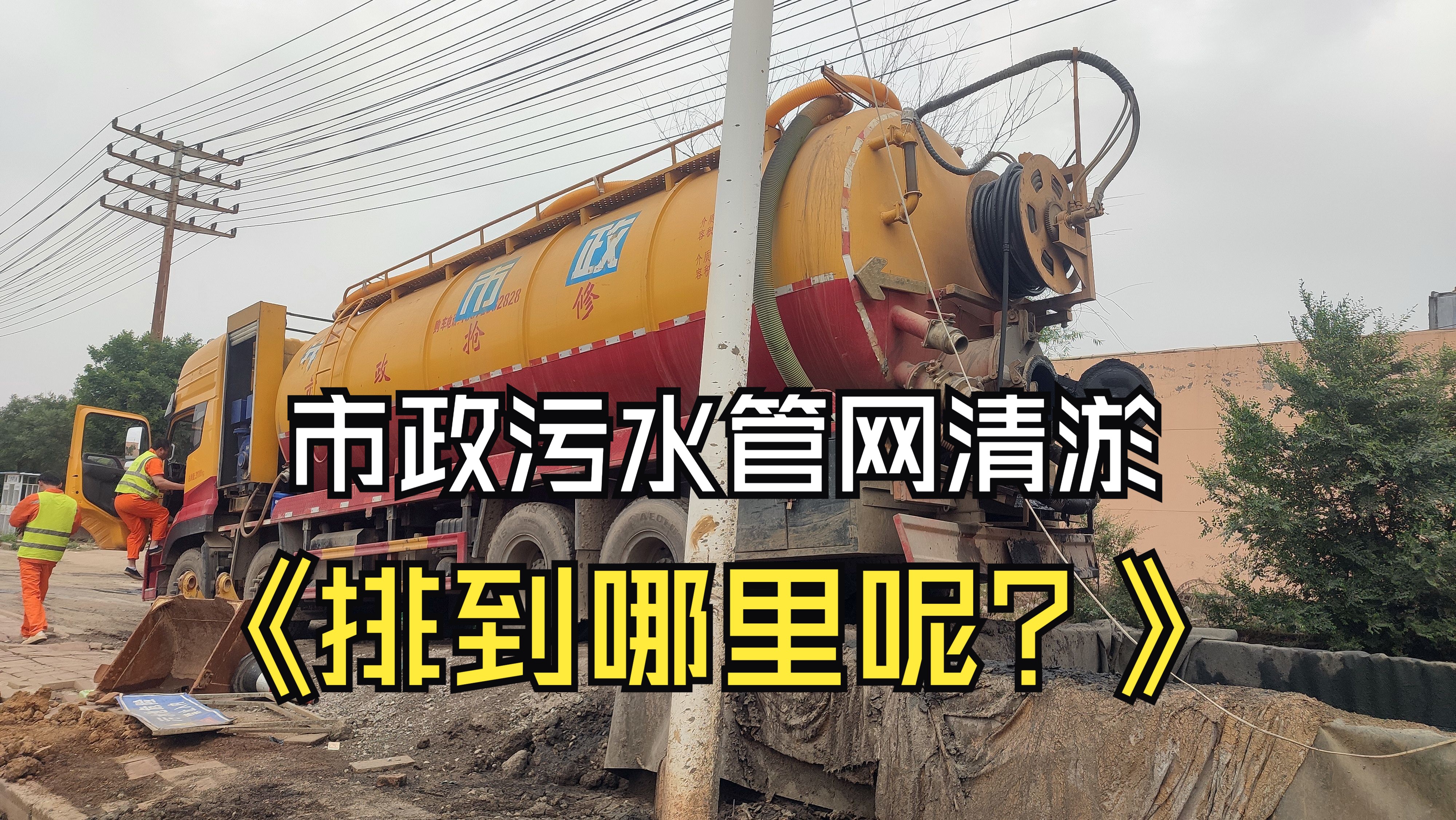 市政污水管网清淤,没有排放点,怎么办?