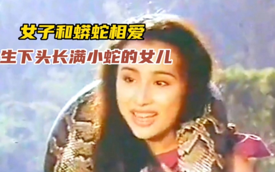 86年老电影,女子和蟒蛇相爱,生下头上长满小蛇的女儿,惊悚恐怖片
