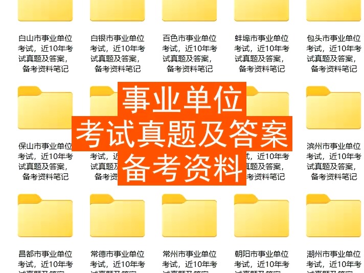 连云港市事业单位考试,近10年真题及答案,备考资料笔记