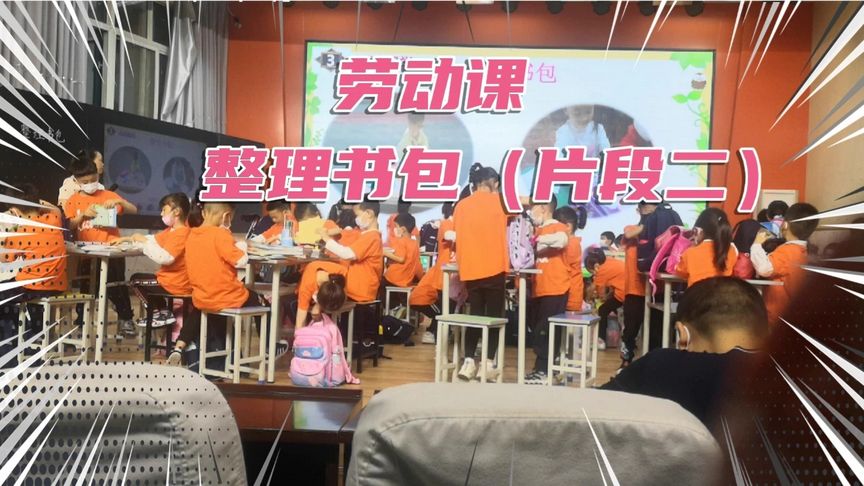 一年级劳动课∽整理书包