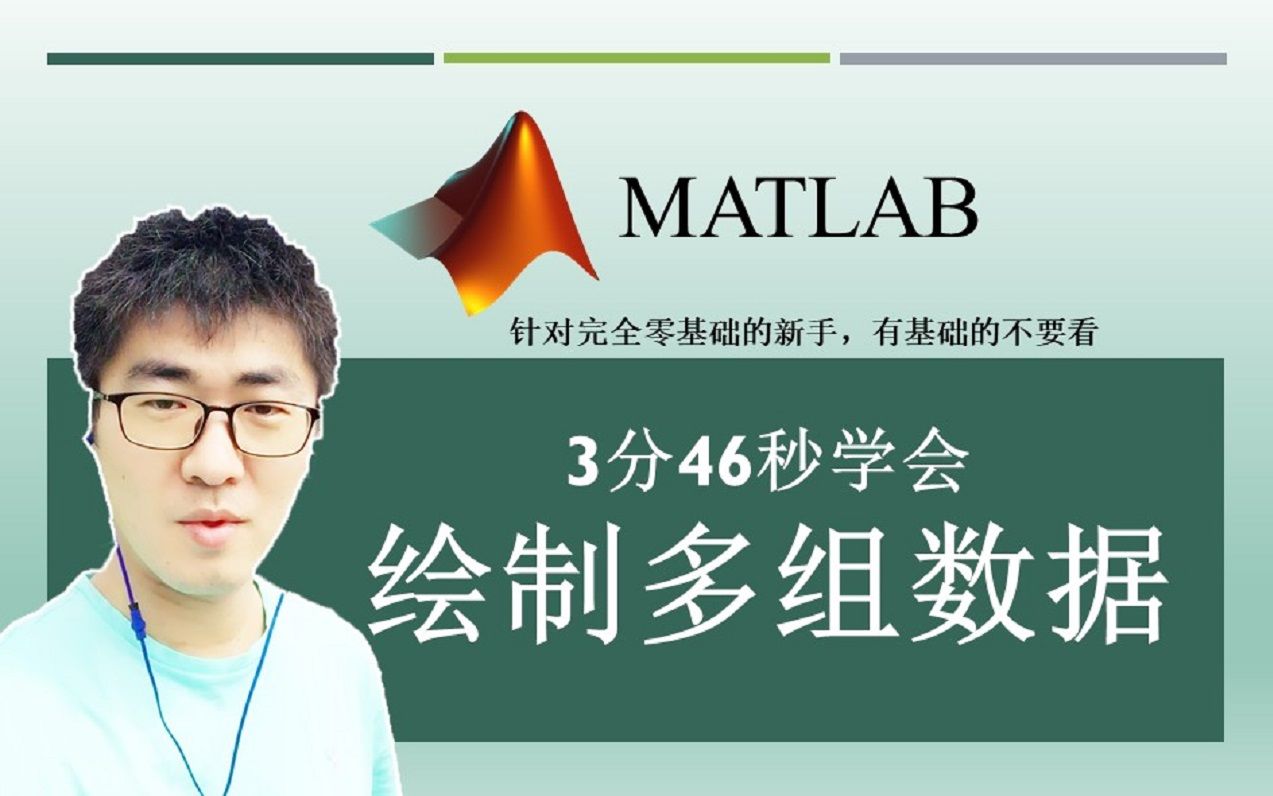 MATLAB#A33:如何将多组数据绘制到同一张图表中? | MATLAB 35个...