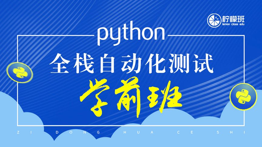 软件测试之Python自动化测试如何使用python编码工具pycharm工具