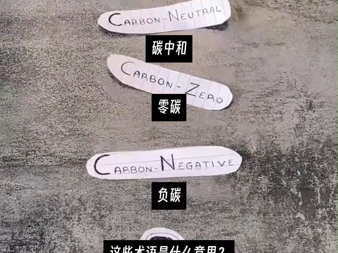 碳中和、零碳和负碳的含义