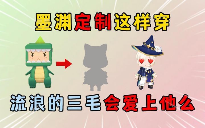 迷你世界:墨渊的定制这样穿,流浪的三毛会不会爱上他呢