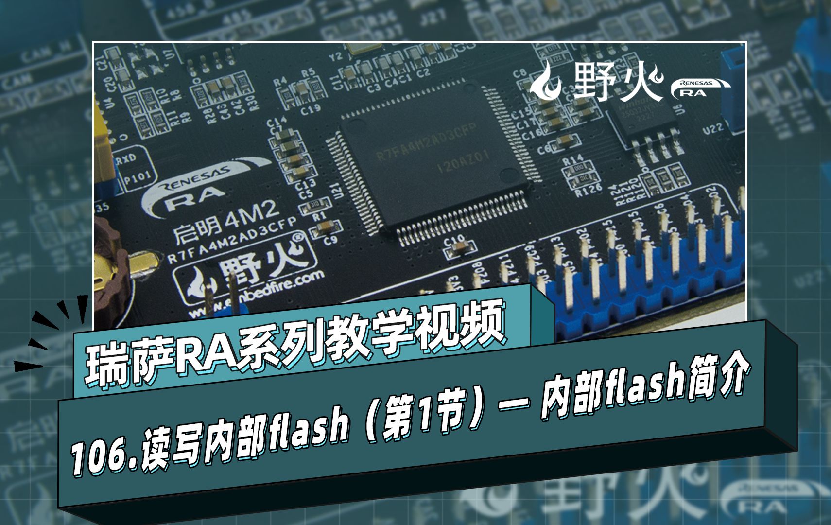 【野火瑞萨教程】106-读写内部flash(第1节)——内部flash简介