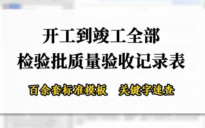 【资料员合集】开工到竣工全套资料整理