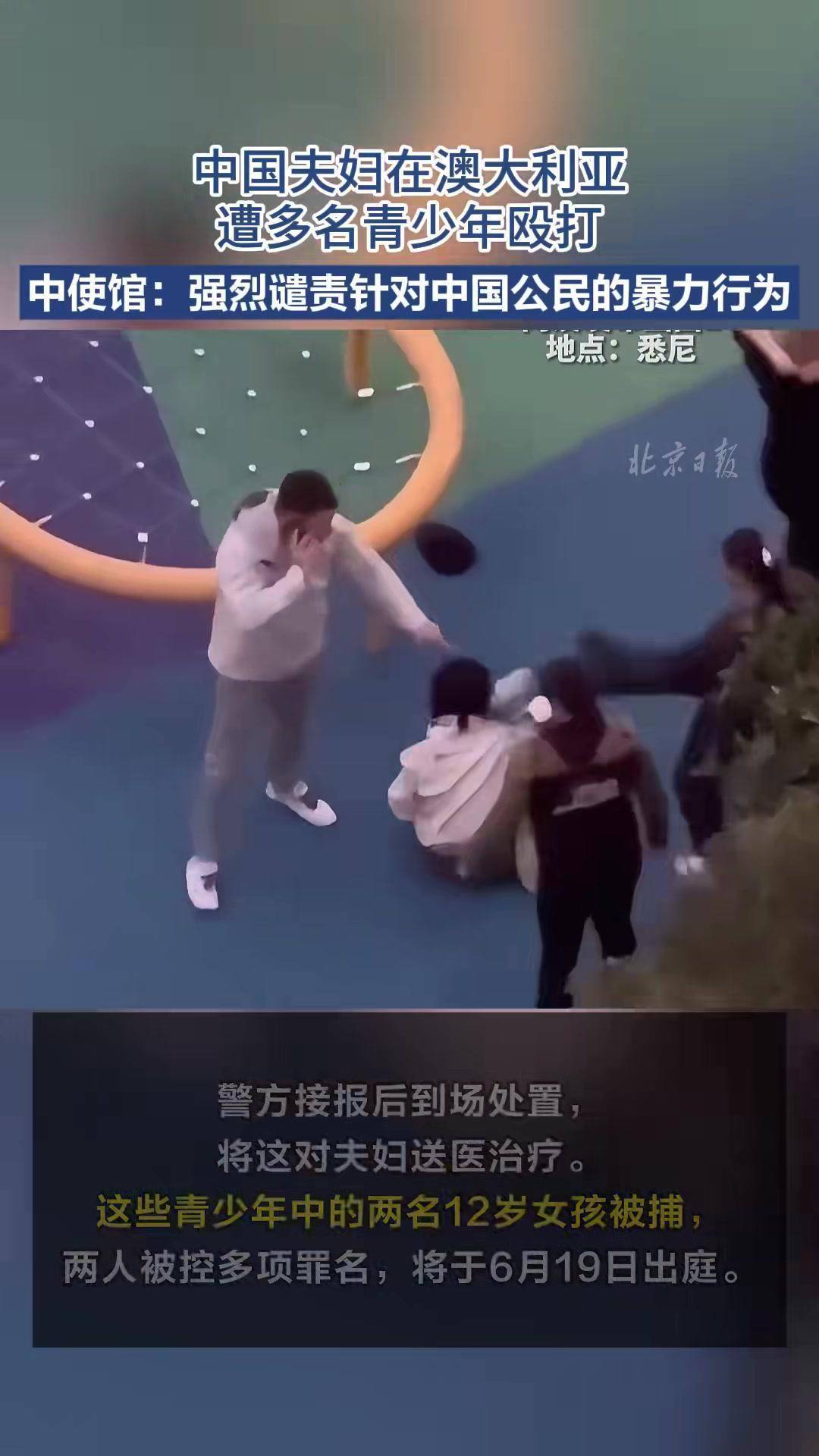 #中国夫妇在澳大利亚遭多名青少年殴打5月21日,澳大利亚悉尼,多名青...