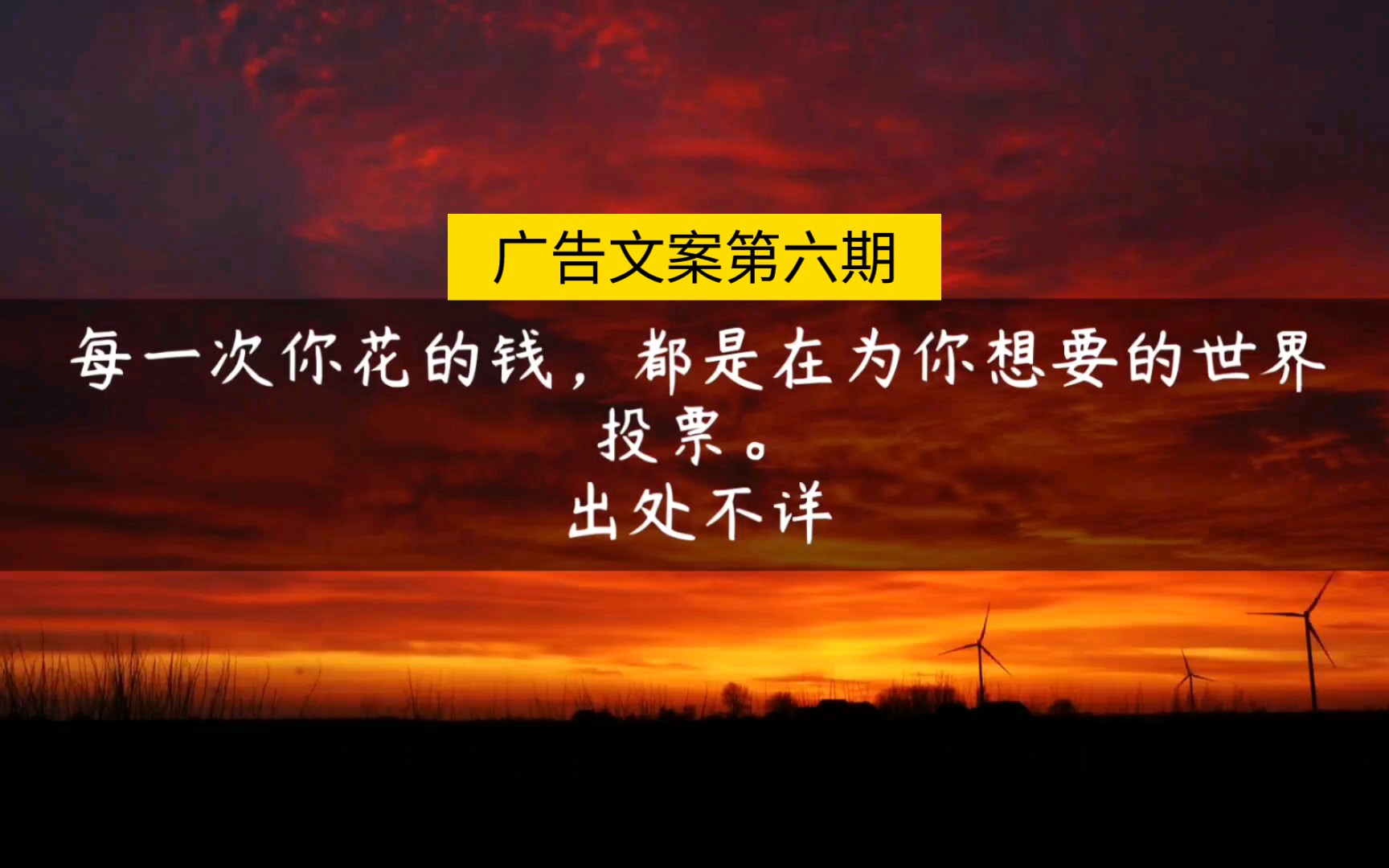 “每次你花的钱,都是在为你想要的世界投票” | 经典广告第六期