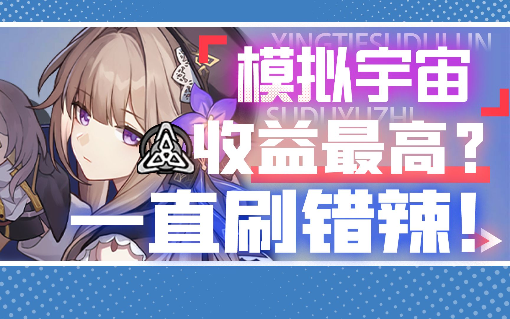 你不会刷错了吧?模拟宇宙收益统计!如何刷收益最高?一周能收入多少?...