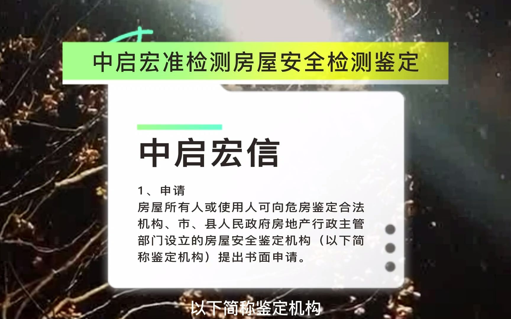 危房拆除改造安全检测鉴定报告的流程
