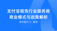 1、《支付宝租赁行业服务商商业模式与政策解析》新天_1