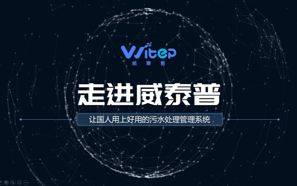 威泰普-智能污水处理解决方案提供商