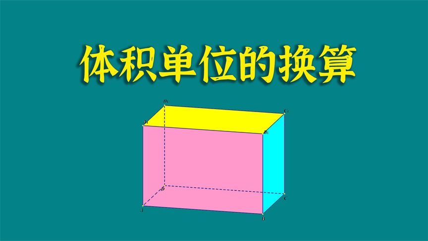 长方体体积单位的进率换算,小学五年级数学知识点,详细讲解