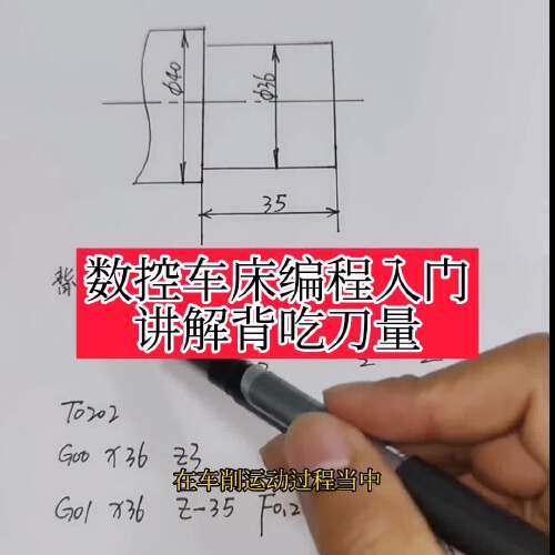 数控车床编程入门教程讲解背吃刀量