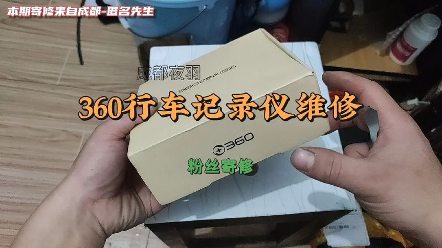维修360行车记录仪 客户反接电源导致不开机 主板损失惨重