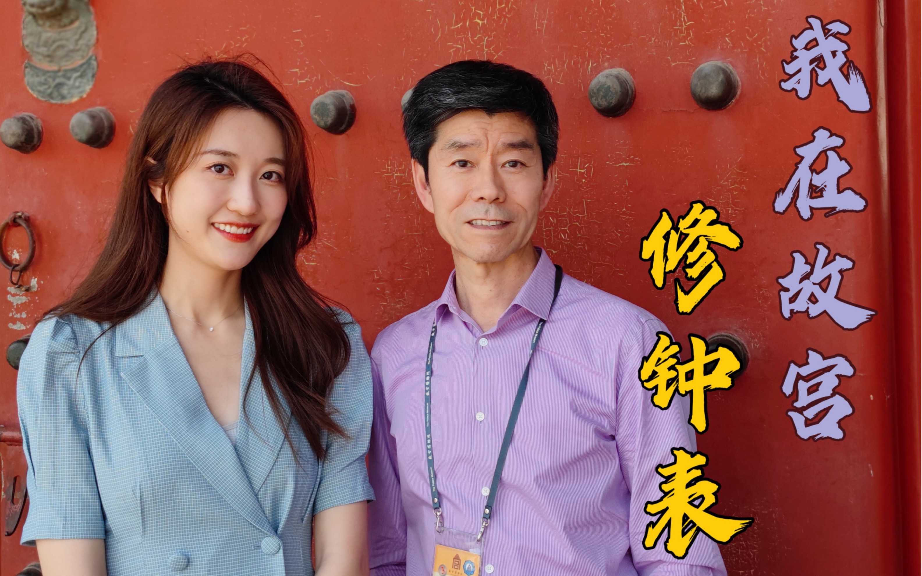 电台主持人小美带您走进故宫博物院,对话“故宫男神”王津! | 小美...