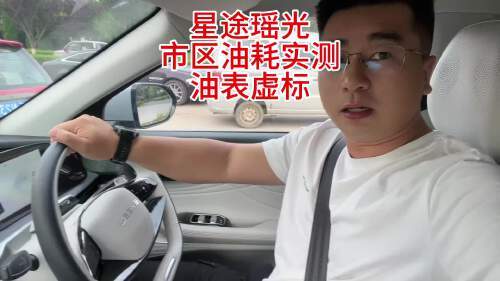 星途瑶光市区油耗测油表虚标