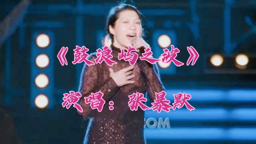 张暴默经典怀旧金曲《鼓浪屿之波》,唱不尽海峡两岸骨肉情长!