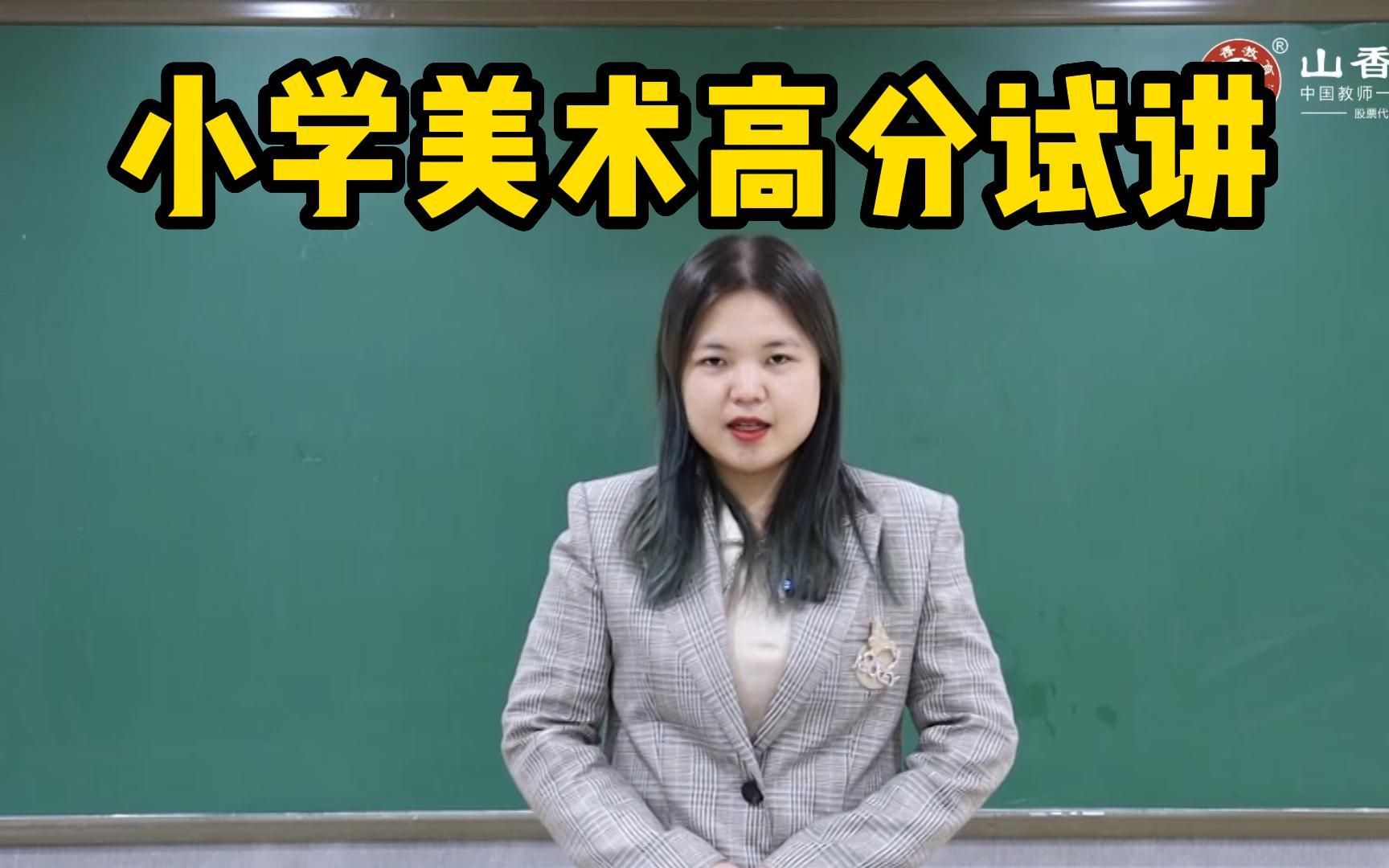 【教师面试】小学美术高分试讲,附各学科逐字稿模板!