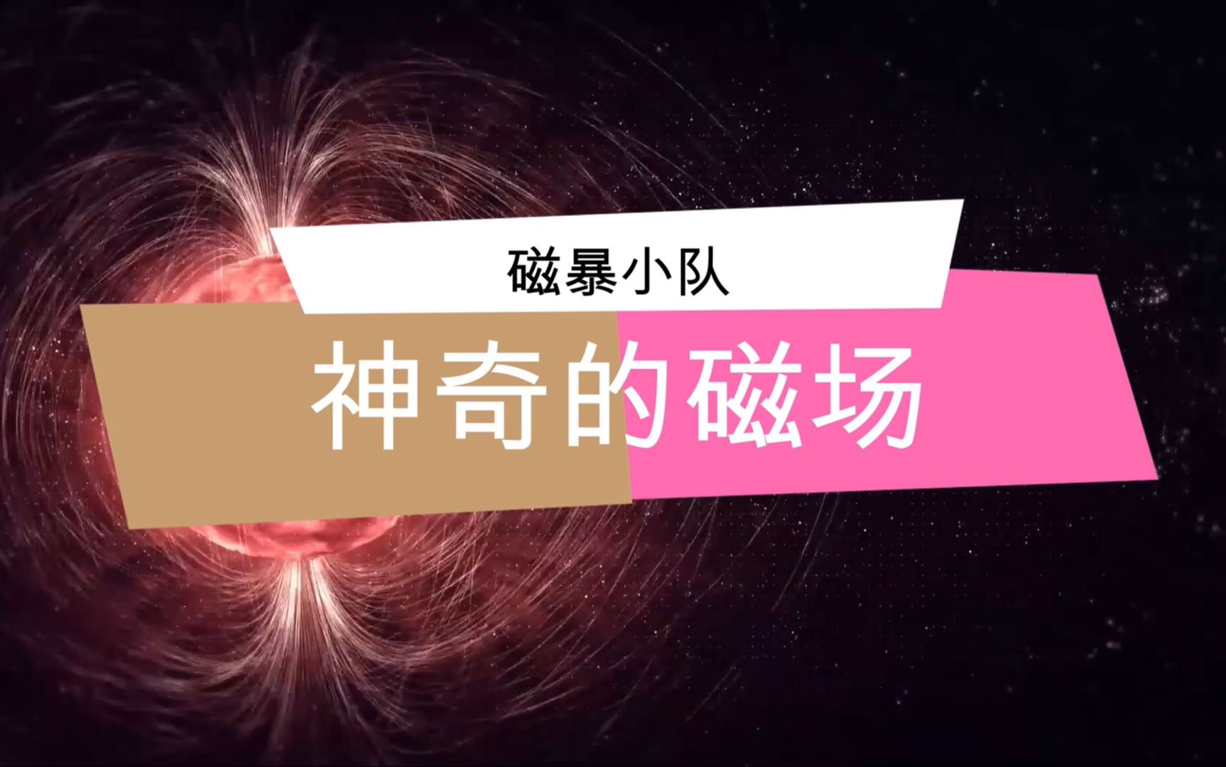 神奇的磁场——这才是魔法