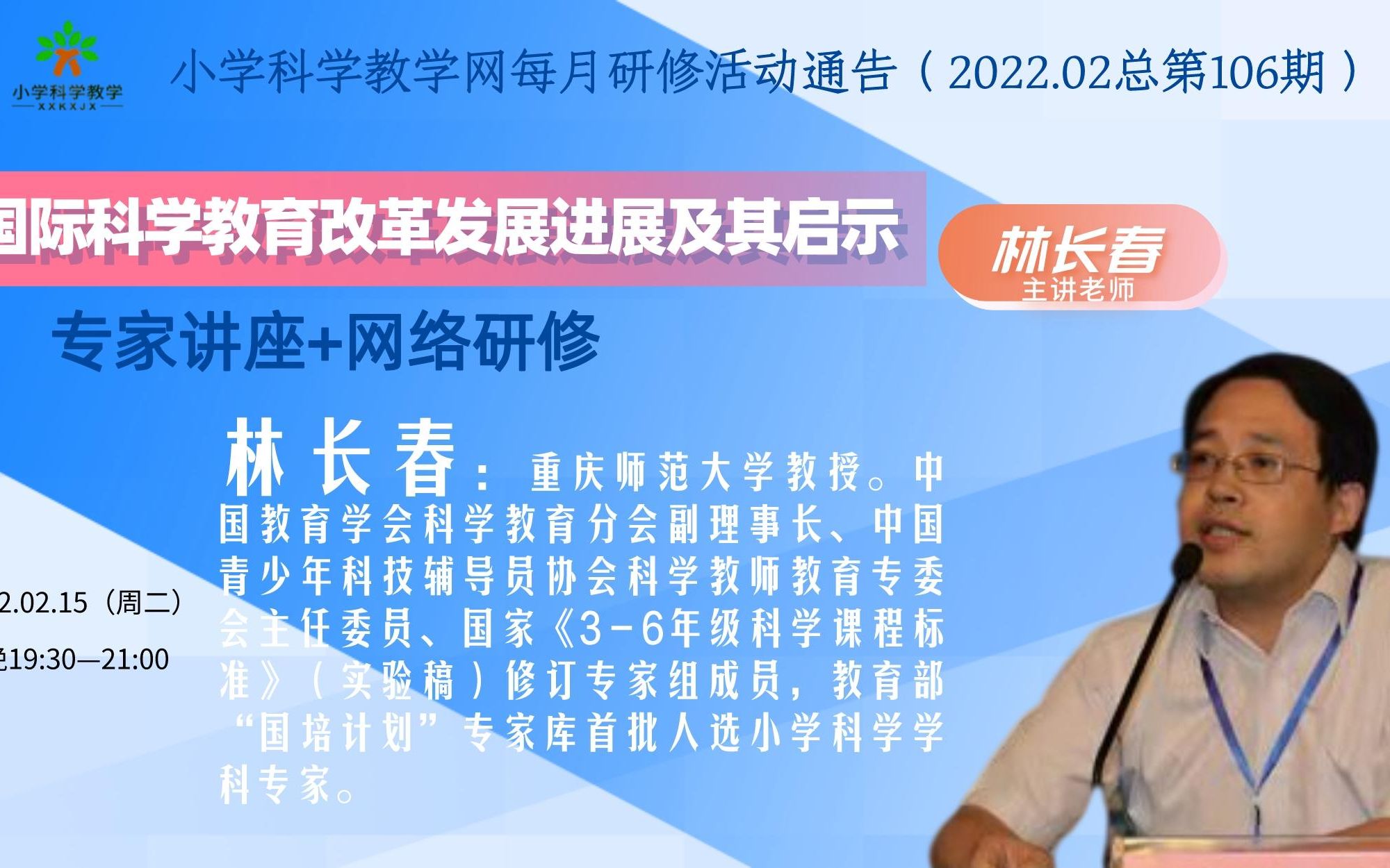 (202202)小学科学教学网每月研修第106期《素养导向国际中小学科学...