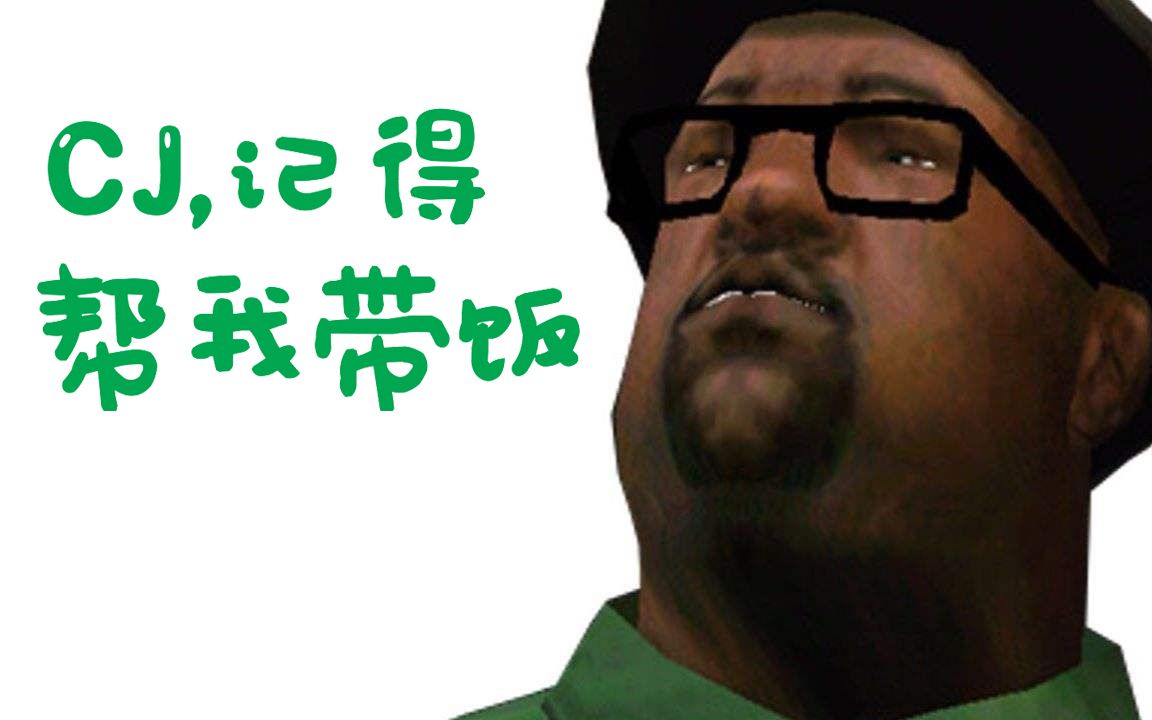 圣安地列斯100%完成度解说——主线第一期