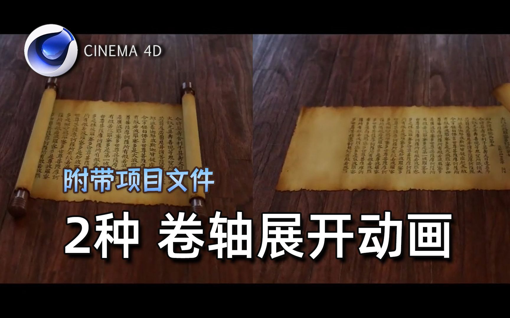 【C4D教程】两种卷轴打开动画效果制作 | 附带项目文件