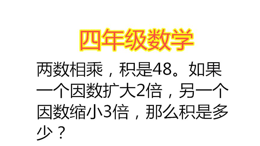 两数相乘积是48,一个因数扩大2倍另一个因数缩小3倍,积是多少