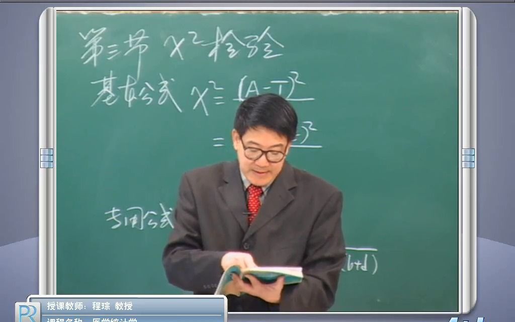 程琮 板书 医学统计学 23 第6章总体率的区间估计和假设检验 _2 (62分)