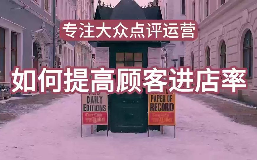 大众点评如何提高顾客进店率