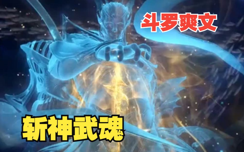 一口气看完斗罗爽文之【斩神武魂】穿越到斗罗大陆,觉醒神级武魂,...