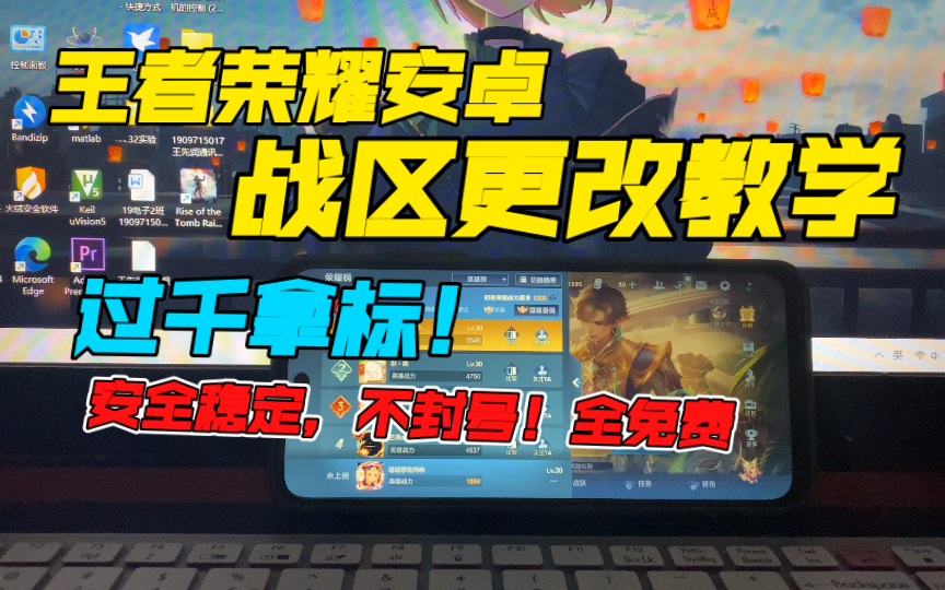 王者荣耀安卓区战区更改教学视频 过千拿标!
