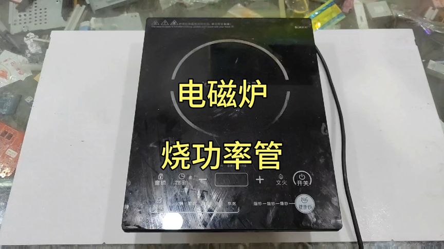 九阳电磁炉不通电烧IGBT功率管详细维修过程,原来是进液烧毁
