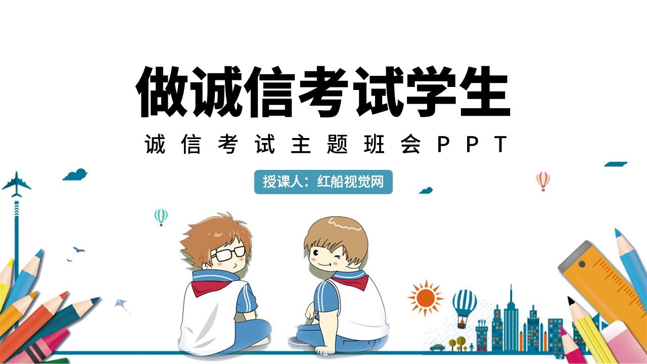 诚信考试 诚实做人主题班会PPT