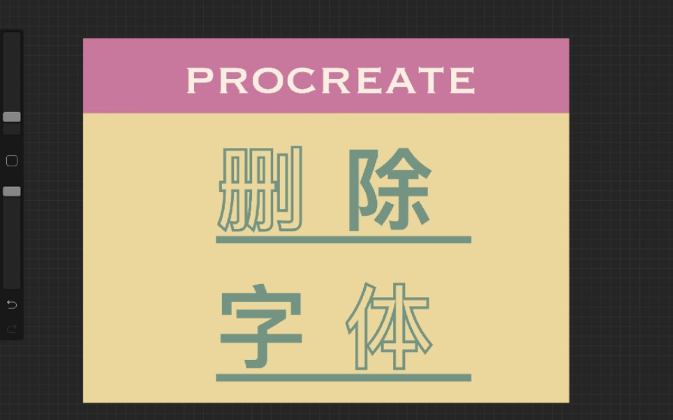 【procreate答疑】如何删除已导入的字体