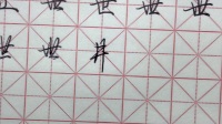 59硬笔行书 间架结构(五)