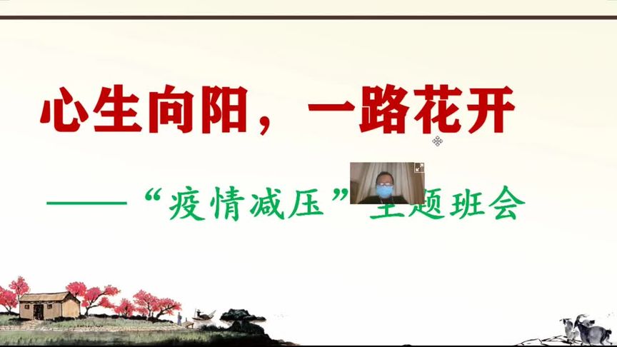 心生向阳,一路花开——“疫情减压”主题班会