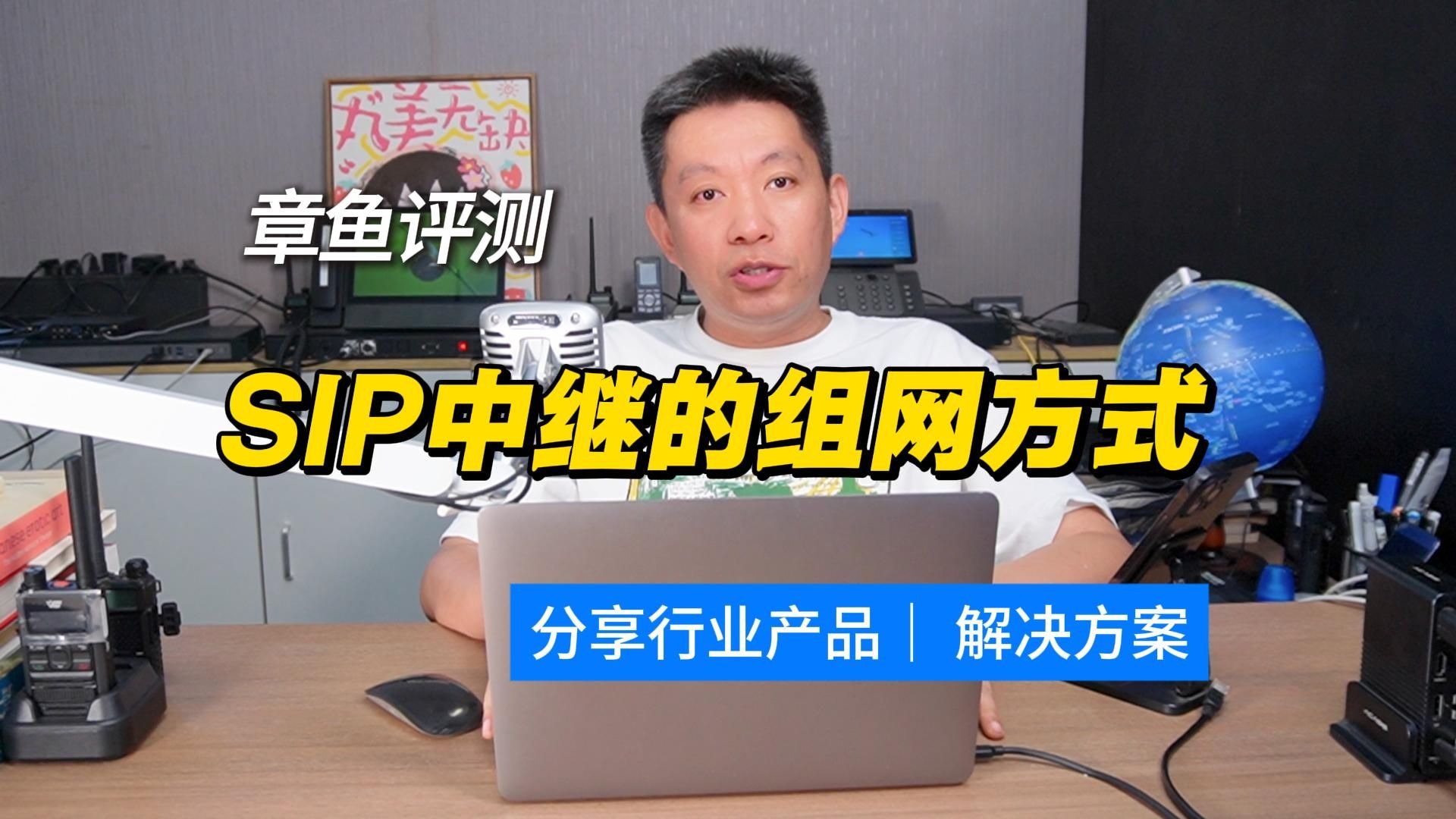 SIP中继的组网方式