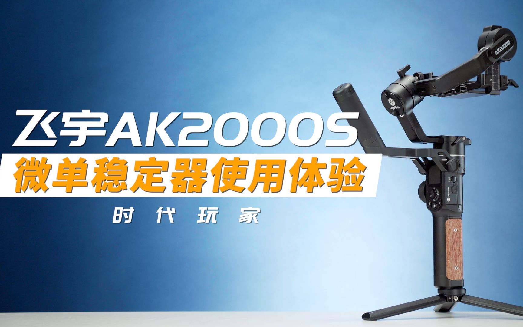 一个微单稳定器的使用分享,飞宇AK2000S