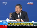 [两会解码]十二届全国人大四次会议记者会:住房公积金管理条例正征求...