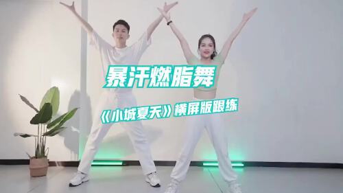 健康舞蹈之小城夏天原创燃脂操简单的4个动作超级甩肉肉夏天一起...