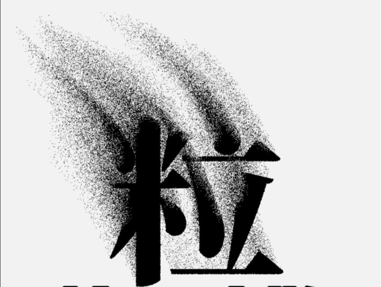 pS粒子消散飘逸效果小技巧#平面设计#告设计与制作 #字体效果#ps ...