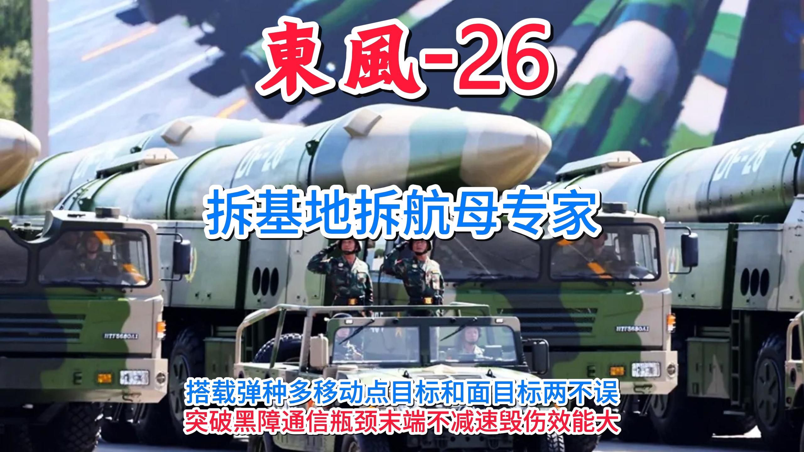 核常兼备!东风-26B整建制换装,反舰弹道导弹中射程最远,核导弹中机动...