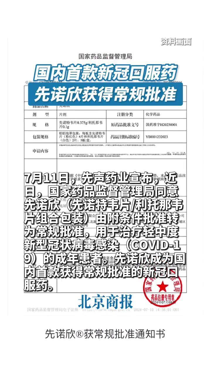 #国内首款新冠口服药获得常规批准7月11日,先声药业(02096.HK)宣布,...