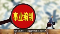 “铁饭碗”也要保不住了?32种事业编制将取消!里面有你吗?