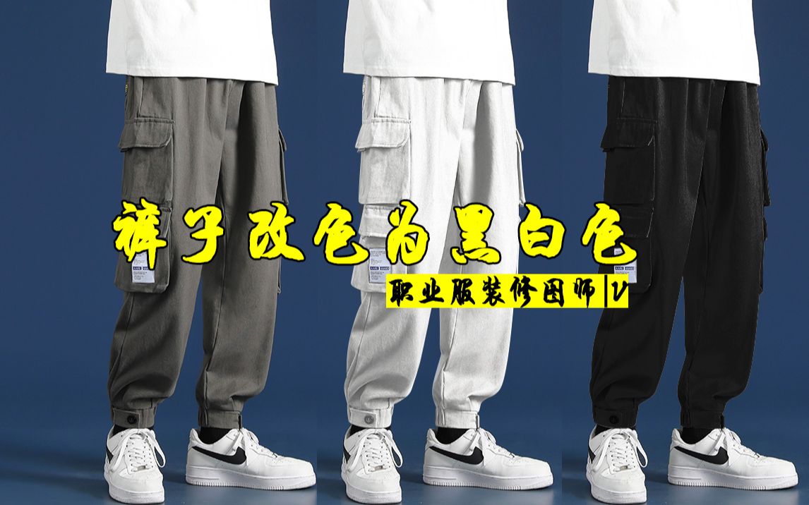 职业服装修图师|V 裤子改色为黑色白色 调色换色基础新手 PS教学...