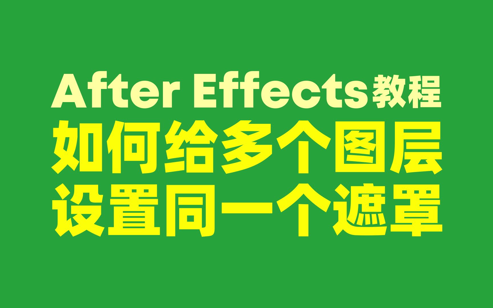 AE教程-如何给多个图层设置同一遮罩