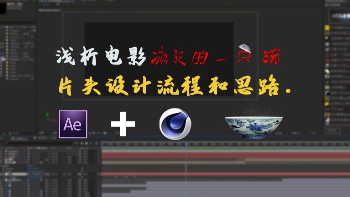 电影《疯狂的一只碗片头》AE+C4D制作流程项目浅析以及背后一些小...
